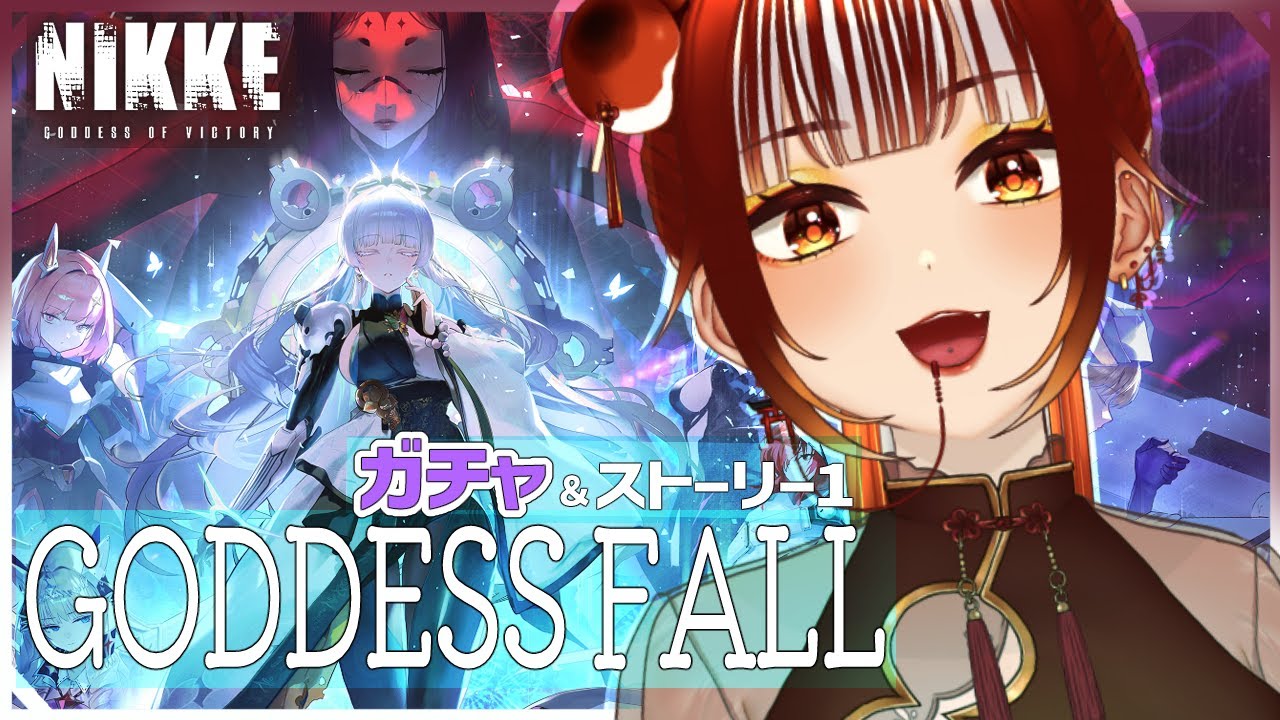 【#NIKKE 】3周年ガチャ引いてイベスト読む！！！【GODDESS FALL】【#vtuber /#くうたろう】 - YouTube