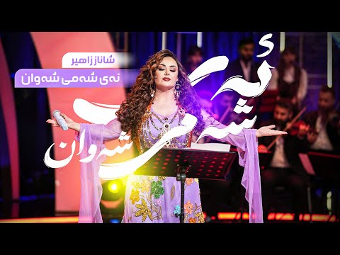 Shanaz Zahir - Ay Shami Shawan | شاناز زاهیر - ئەی شەمی شەوان