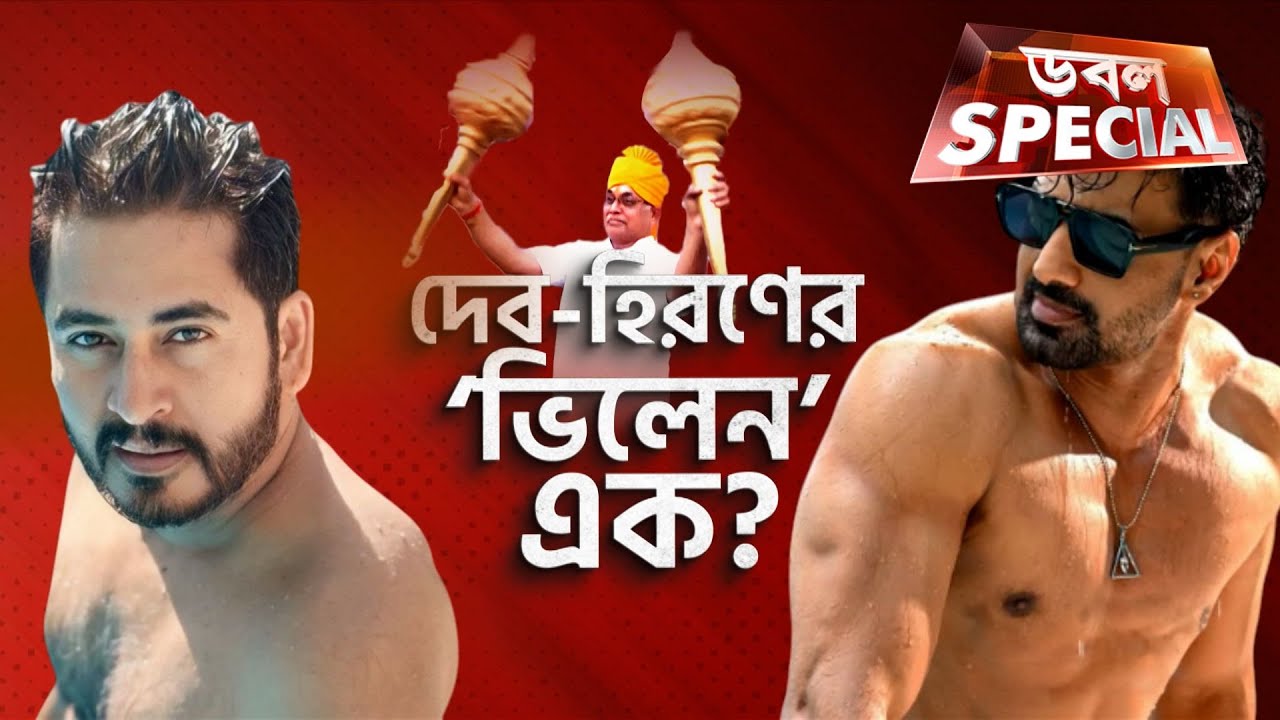 Dev, Hiran Chatterjee vs Dilip Ghosh: দিলীপের উপর অসন্তষ্ট হিরণ, দেবের উপর খড়্গহস্ত দিলীপ - YouTube