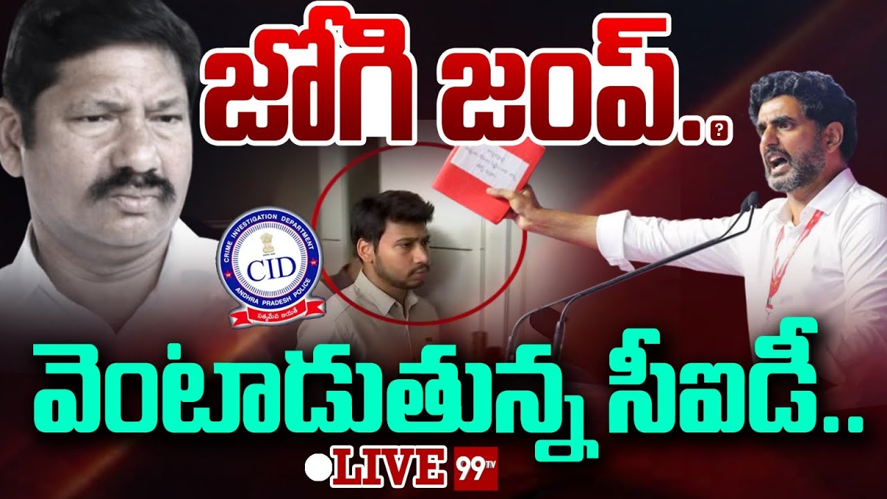 LIVE-జోగి జంప్.. వెంటాడుతున్న సీఐడీ.. || CID On Jogi Ramesh || Nara ...