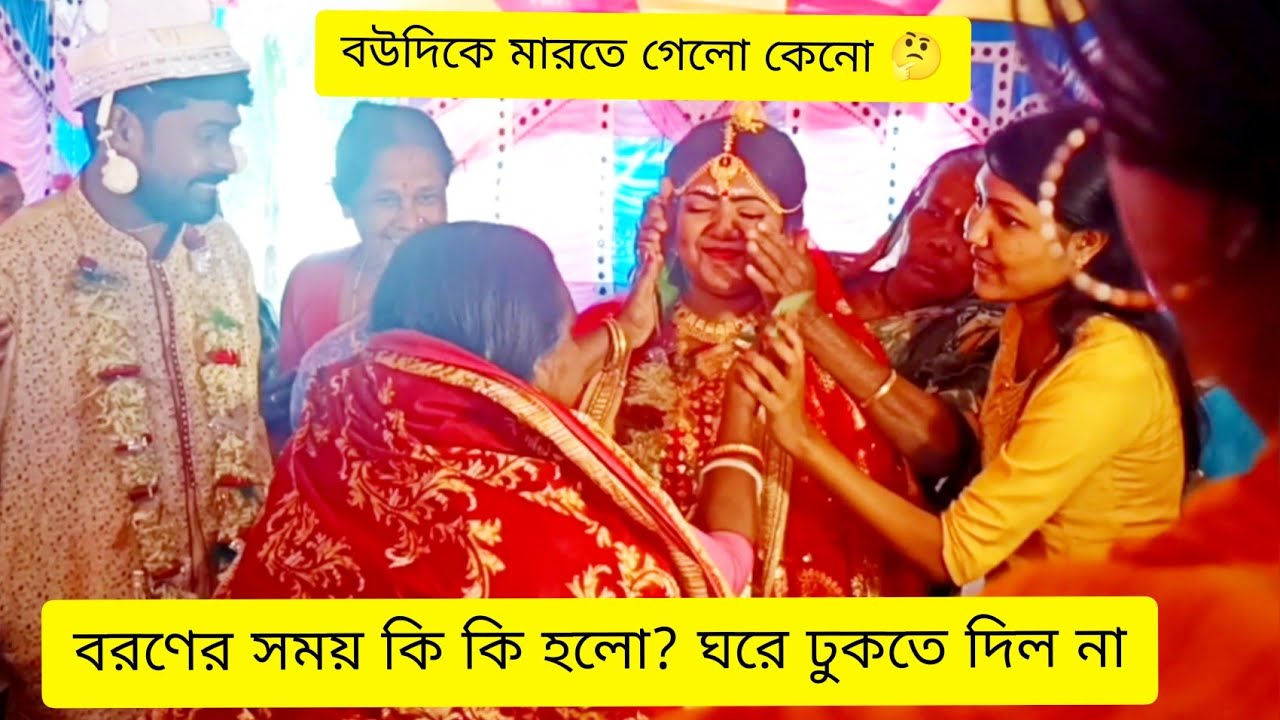 Bodhuboron। Notun Bou Ghore Elo। বধূবরণ। boron rituals। # ...