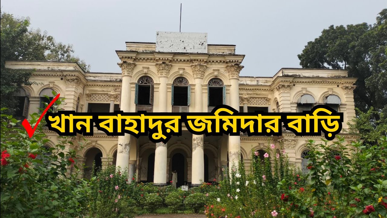 খান বাহাদুর জমিদার বাড়ি || তাড়াশ ভবন পাবনা || Tarash bhabon Pabna ...