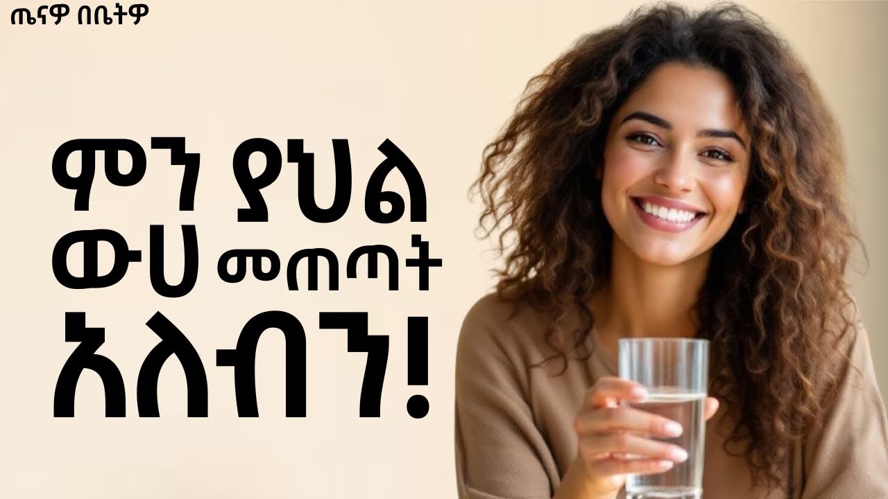 በቀን ውስጥ ምን ያህል ውሀ መጠጣት አለብን! | Yene Tena | ጤናዎ በቤትዎ - YouTube