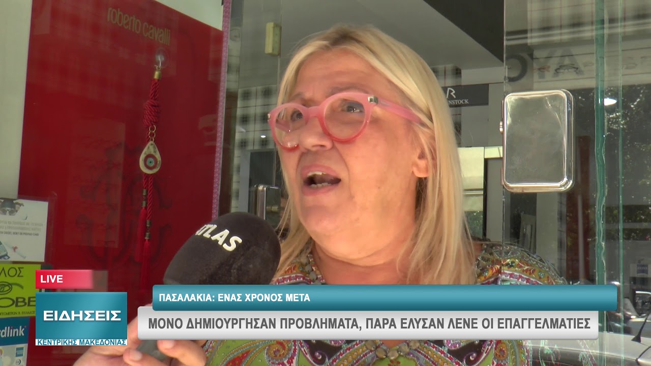 ΠΑΣΑΛΑΚΙΑ: ΕΝΑΣ ΧΡΟΝΟΣ ΜΕΤΑ - YouTube
