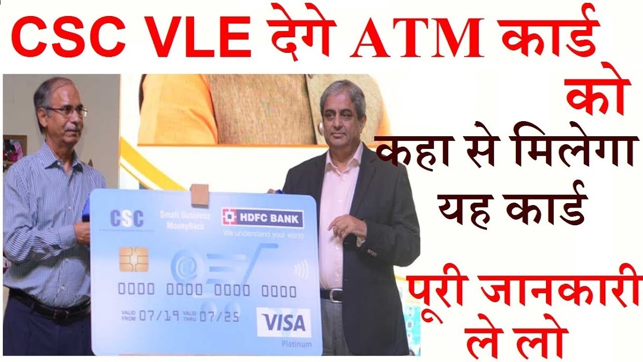 HDFC CSC LOGO ATM CARD Launched| vle को मिलेगी इस कार्ड से नई पहचान|csc ...