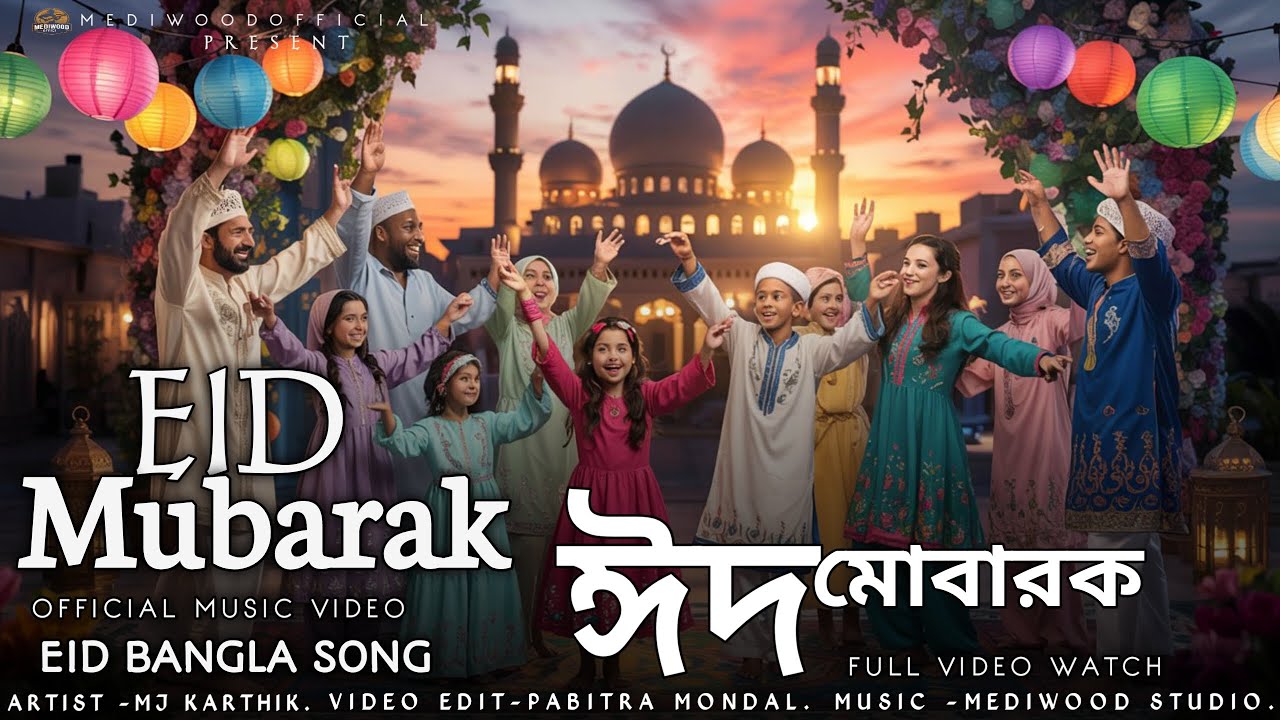 ঈদ মোবারক।||Eid Mubarak|| Eid special Song 2025||Official Music Video ...