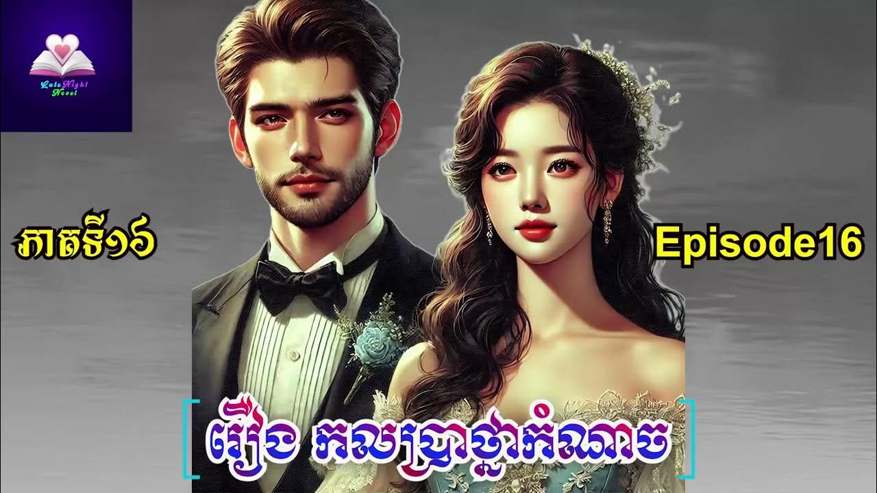Cruel Wish Plot EP16 រឿង កលប្រាថ្នាកំណាច ភាគទី១៦ - YouTube