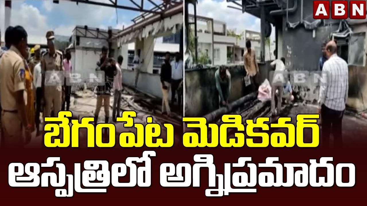 బేగంపేట్ మెడికవర్ ఆస్పత్రిలో అగ్నిప్రమాదం || Fire at Begumpet Medicover ...
