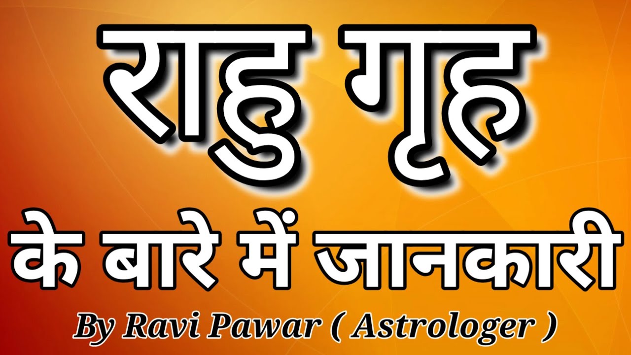 राहु गृह से जुडी जानकारी | Rahu Grah Ki Jaankari | Information About ...