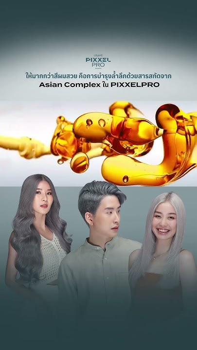 นวัตกรรม Asian Complex 🌿ที่มีเฉพาะในผลิตภัณฑ์ PIXXELPRO - YouTube