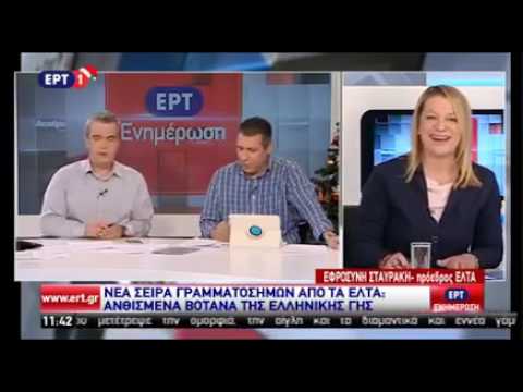 Συνέντευξη της Προέδρου Δ.Σ. των ΕΛΤΑ στην εκπομπή "ΕΡΤ Ενημέρωση ...