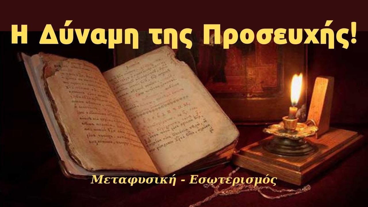 Η προσευχή είναι ένα πολύ ισχυρό όπλο για την εξέλιξή μας, αρκεί να το ...