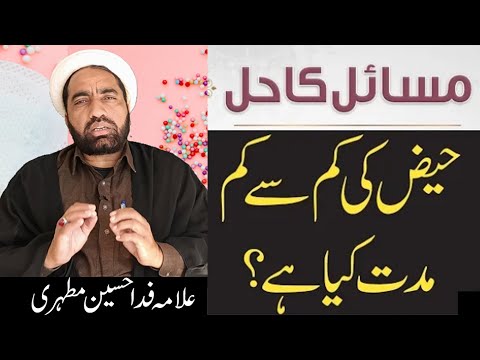 Haiz ki kam se kam muddat kia hai | haiz kitny dino tak hota hai | Haiz kitny dino ka hota hai ?