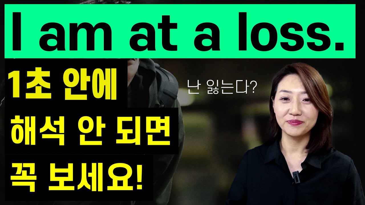 다 아는 단어인데도 해석이 안 된다면 꼭 보세요! 이런 뜻이었다고? 😱 ㅣ 필수 패턴 I'm at a loss - YouTube