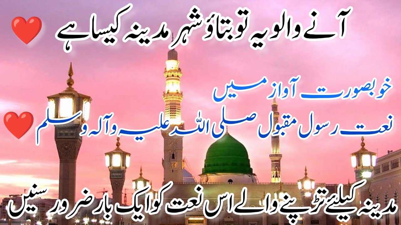 Aane walo yeh to batao shahar madina kaisa hai | heart touching naat ...