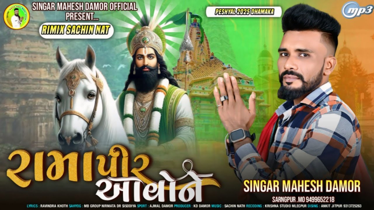 Singar Mahesh Damor new સંતવાણી Bhajan||રામાપીર આવોને ...