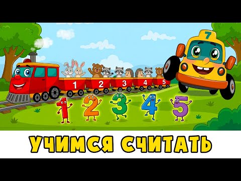 Учимся считать от 1 до 5 🚂 Поезд и вагоны 🚌  Автобус Борис — песенки и мультики для малышей