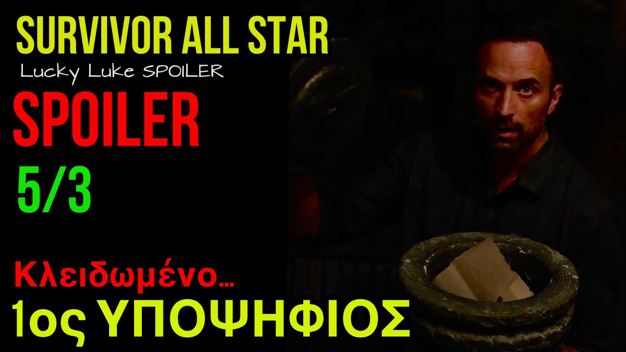 SURVIVOR SPOILER 5/3/2023: 1η ΥΠΟΨΗΦΙΑ ΑΥΤΗ ΕΙΝΑΙ - ΟΡΙΣΤΙΚΟ - YouTube