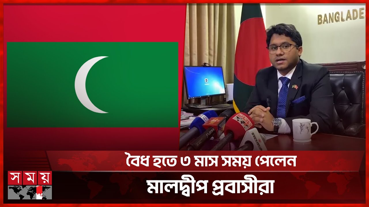 মালদ্বীপে অবৈধ প্রবাসীদের সামনে বড় সুযোগ | Maldives expatriate | Somoy ...