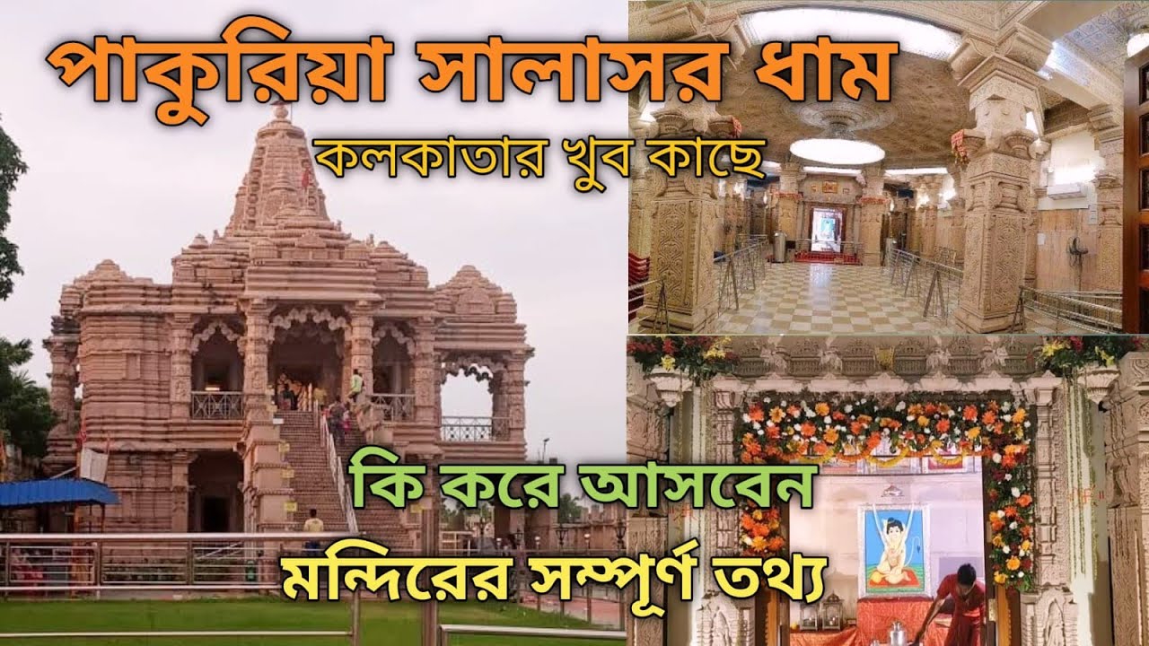 pakuria salasar dham | পাকুড়িয়া সালাসার ধাম,(হনুমান মন্দির)| howrah ...