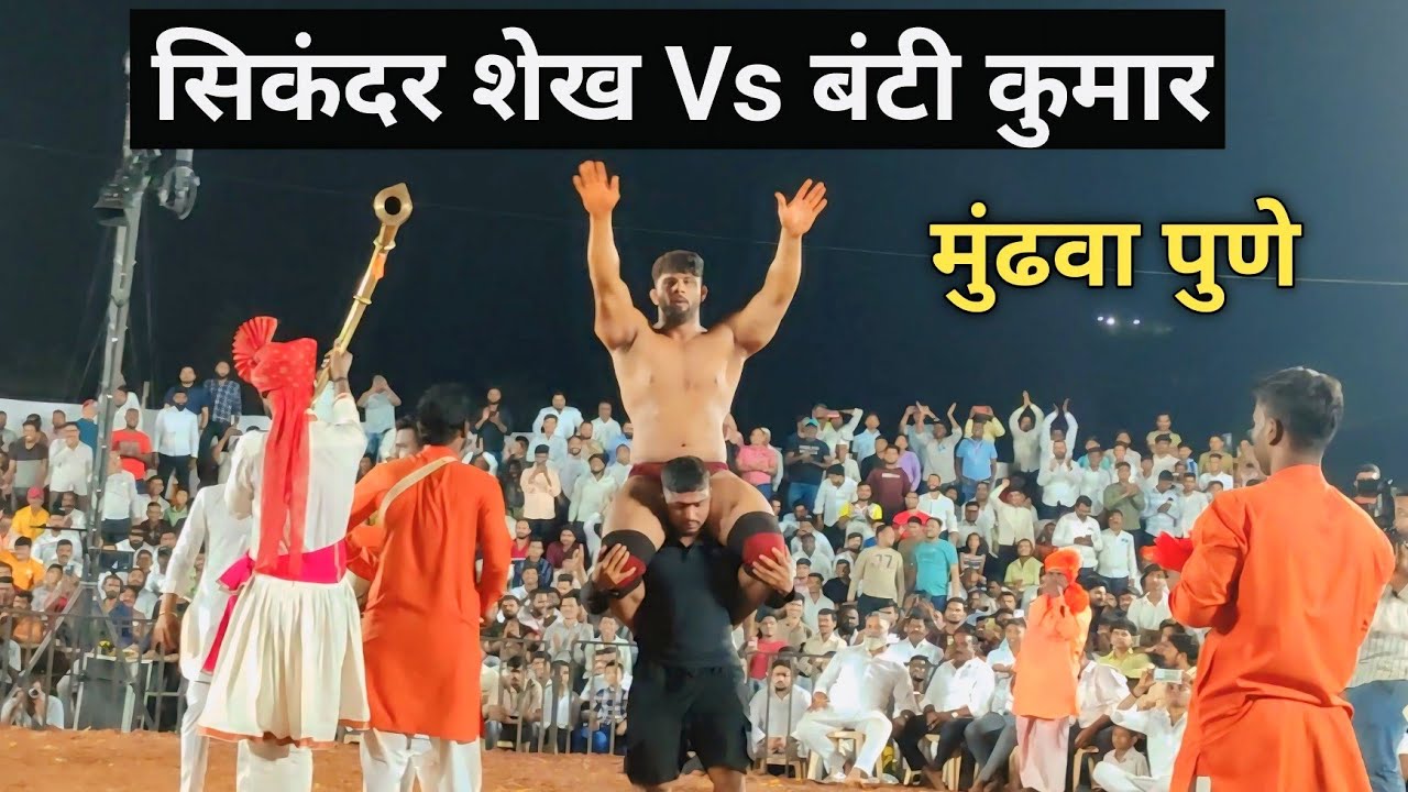 Sikandar Shaikh Vs bunty kumar | Keshavnagar Mundwa Kusti Maidan Pune ...