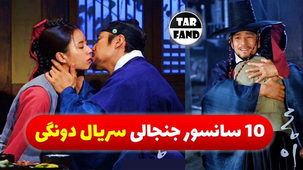 10 سانسور جنجالی سریال دونگی ! بانو جانگ همخوابه بوده ! / Censorship of ...
