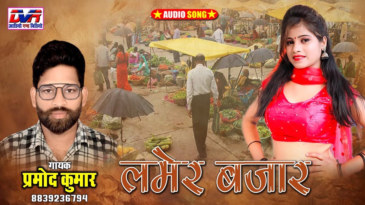 Lamer Bajar | लमेर बजार | Pramod Kumar Cg Song | Chhattisgarhi Geet | Dvrgana - YouTube