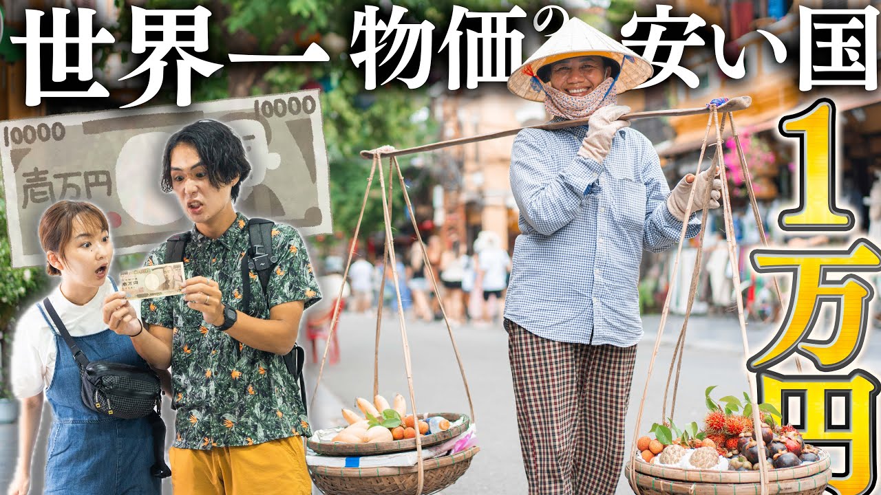 【世界一物価の安い国】1万円持っていったら金持ちすぎた。 Youtube