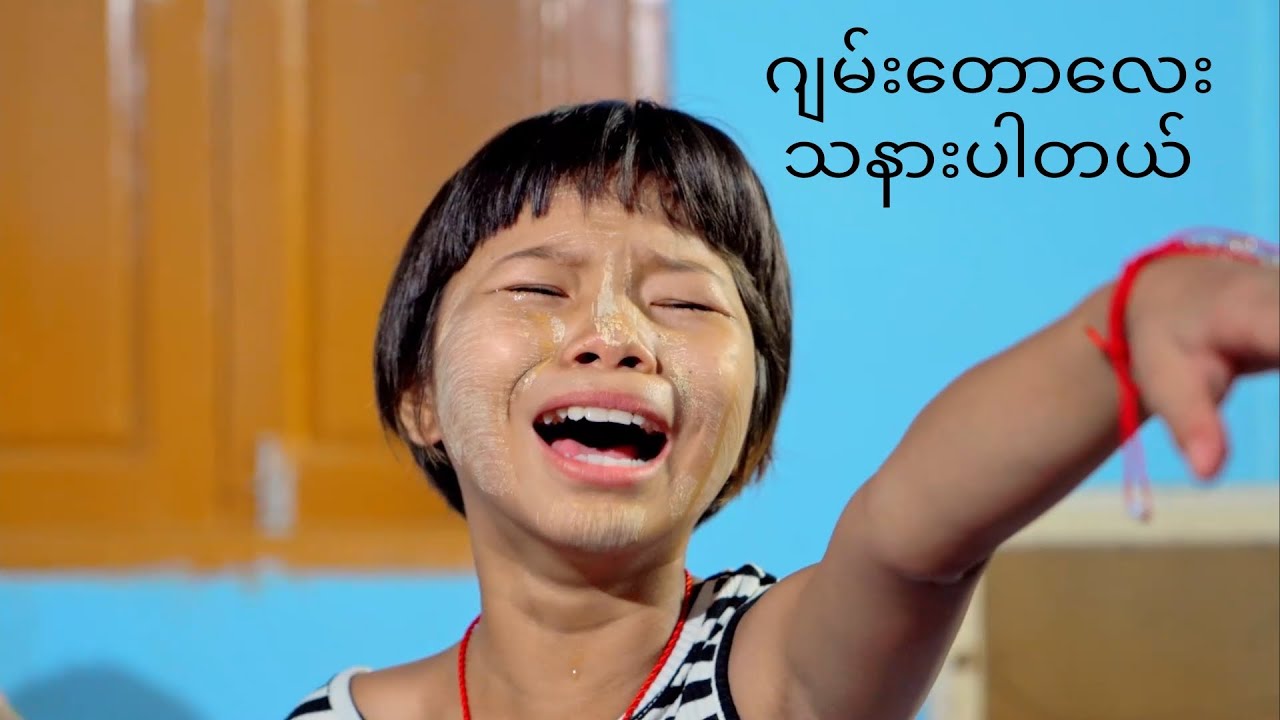 ဂျမ်းတောလေး ကြော်ငြာအသစ်ကလေးတစ်ပုဒ် စရိုက်ပြီ အားပေးကြပါအုံးနော် ဂျမ်းတောလေးအရမ်းကြိုးစားထားပါတယ