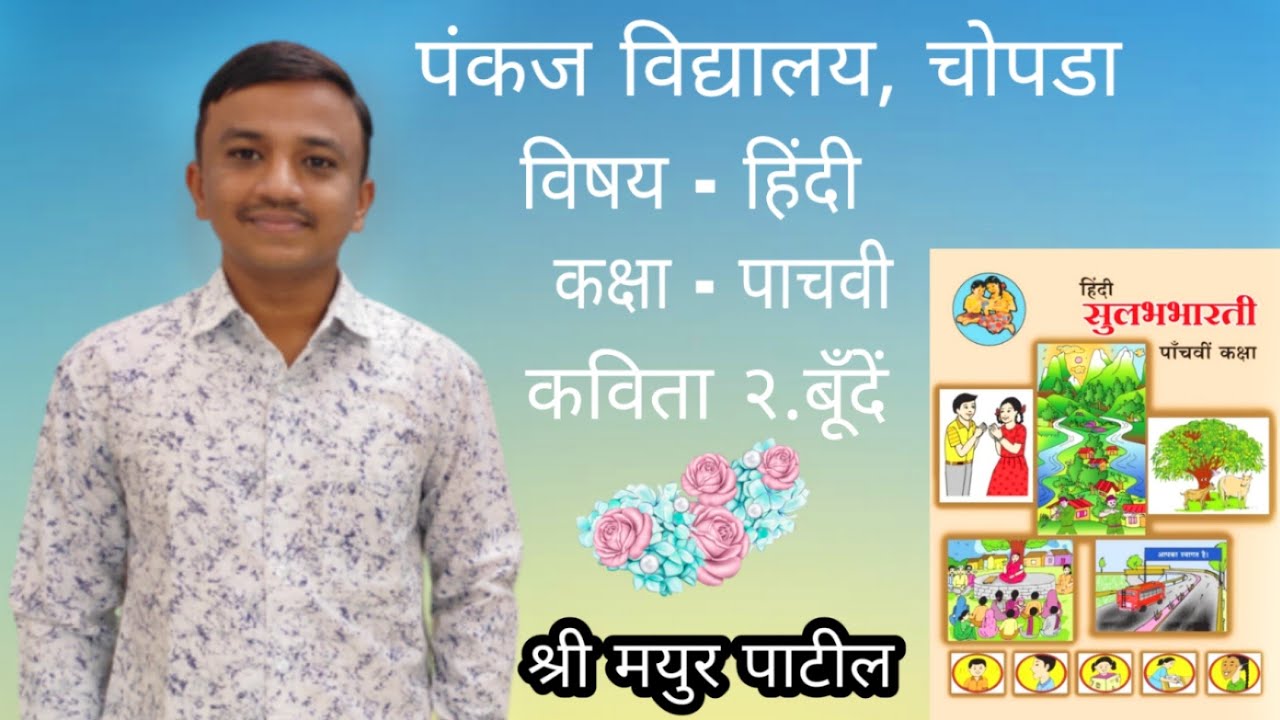 5th Hindi Poem Bunde Mr Mayur Patil YouTube 5th-hindi-poem-bunde-mr-mayur-patil-youtube