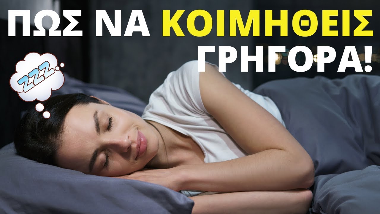 Πως Να Κοιμηθείς Γρήγορα & Ήρεμα! (10 Λάθη Πριν Τον Ύπνο) - YouTube