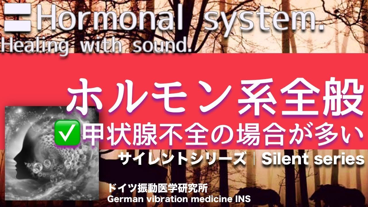 🔴ホルモン系全般 リラックスと癒しの音楽〓Hormonal system. Relax & Healing music with Dr ...