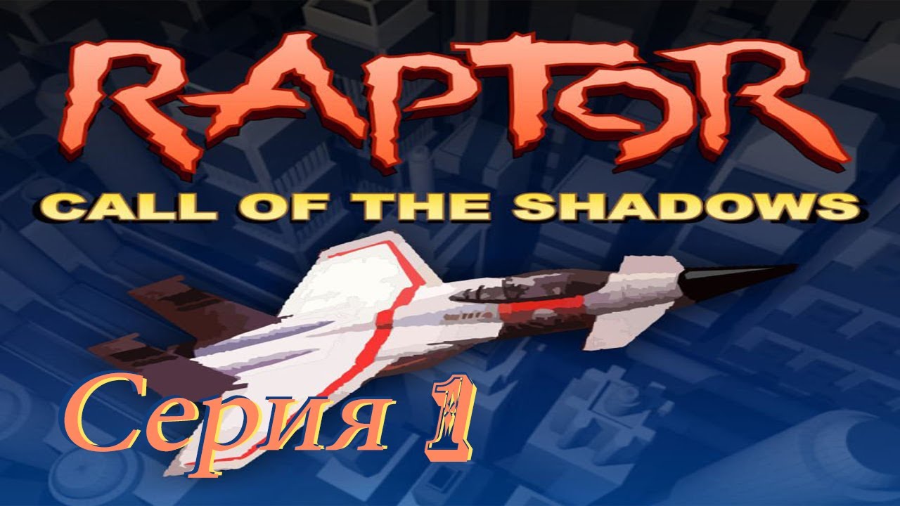 проходим Raptor Call of the Shadows DOS - серия 1 - YouTube