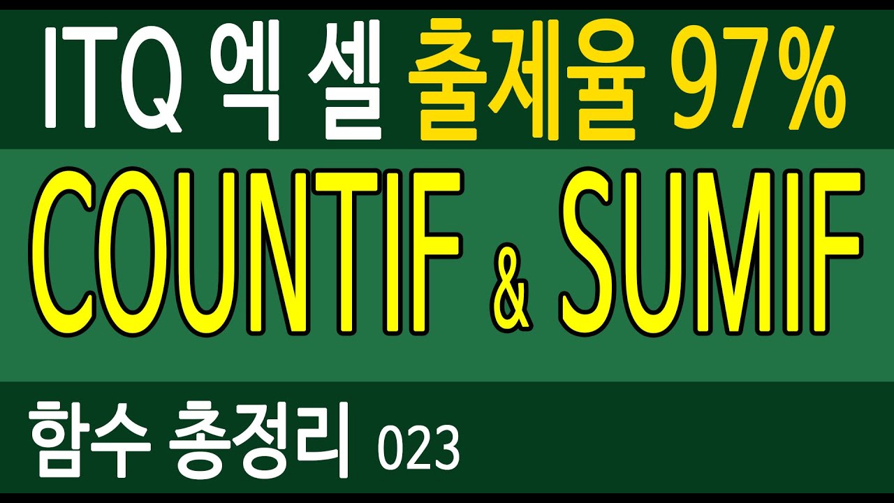 [ITQ엑셀] 함수총정리023. 출제율97% COUNTIF , SUMIF - 오에이공부방 - YouTube