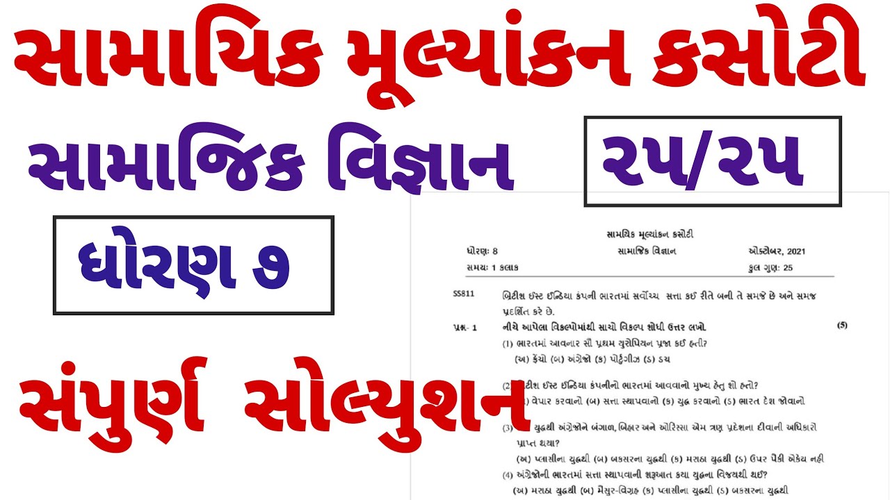 std 7 Samajik Vignan ekam kasoti paper solution october 2021 | dhoran 7 ...