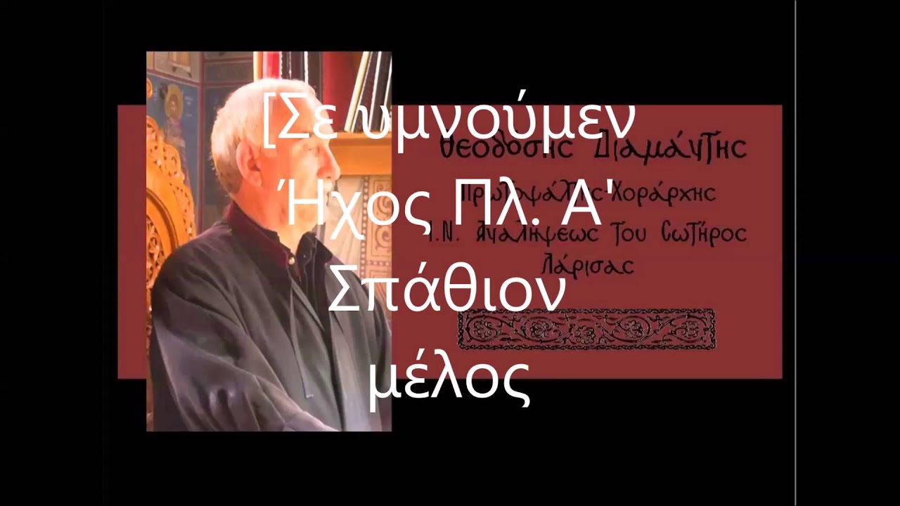 ΘΕΟΔΟΣΗΣ ΔΙΑΜΑΝΤΗΣ ΣΕ ΥΜΝΟΥΜΕΝ ΗΧΟΣ ΠΛ.Α' ΣΠΑΘΙΟΝ ΜΕΛΟΣ - YouTube
