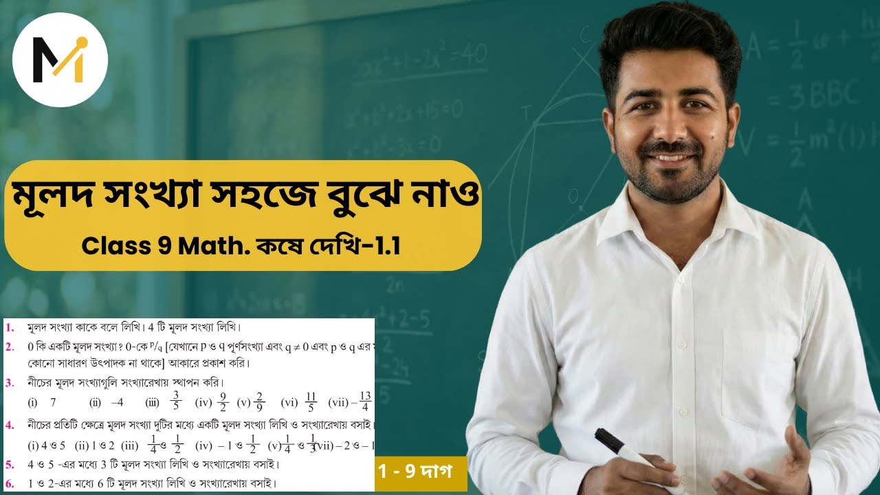 Class 9 Math | কষে দেখি –1.1 | WB Board 2026 | Rational Numbers (মূলদ ...