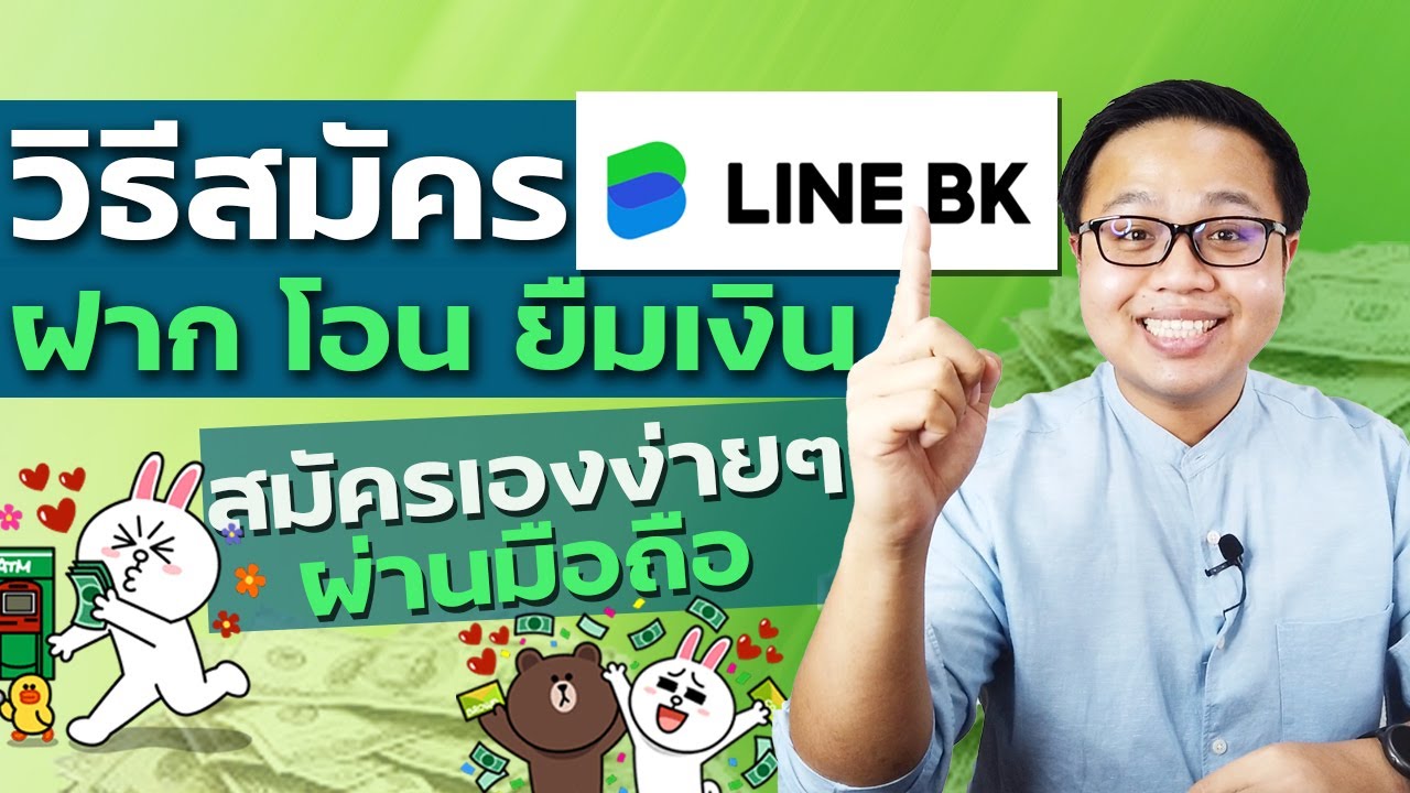 สอนเปิดบัญชี LINE BK บนมือถือ ทำง่ายๆจบในคลิปเดียว | Line BK - YouTube