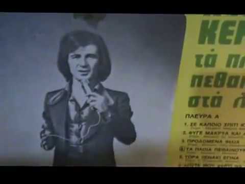ΔΩΣΤΕ ΜΟΥ ΧΑΡΤΙ ΝΑ ΓΡΑΨΩ ΠΟΛΥΣ ΚΕΡΜΑΝΙΔΗΣ - YouTube