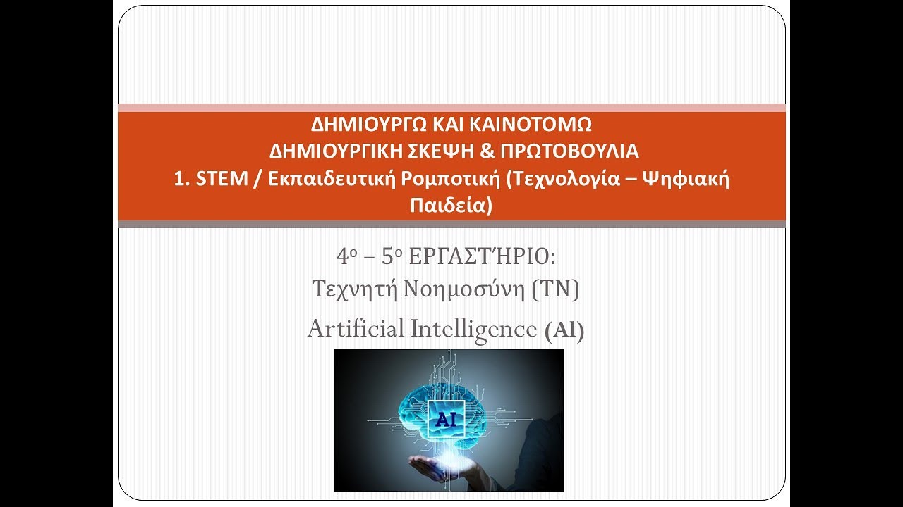 ΔΗΜΙΟΥΡΓΩ ΚΑΙ ΚΑΙΝΟΤΟΜΩ: 4ο ΕΡΓΑΣΤΗΡΙΟ ΤΕΧΝΗΤΗ ΝΟΗΜΟΣΥΝΗ - YouTube