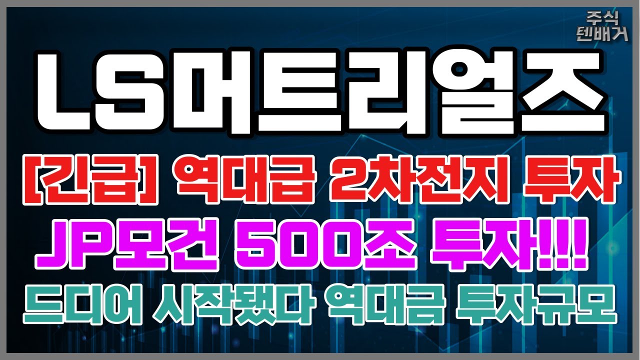 Ls머트리얼즈 역대급 투자규모 드디어 시작했다 초상승 랠리 하루빨리 탑승하세요 Ls머트리얼즈주가 Ls