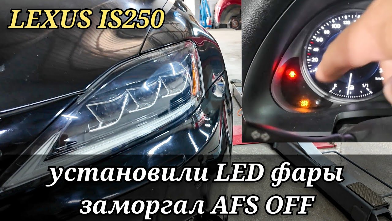 LEXUS IS250 поменяли оригинальные фары на диодные (LED) на панели ...
