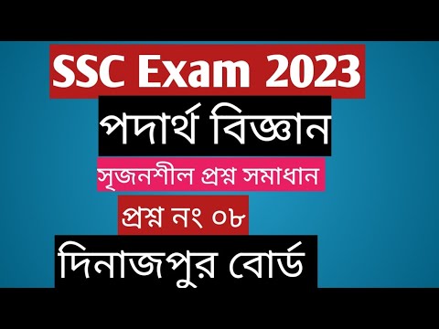 SSC Exam 2023 physics (CQ) solution Dinajpur board Question no: 08 ...