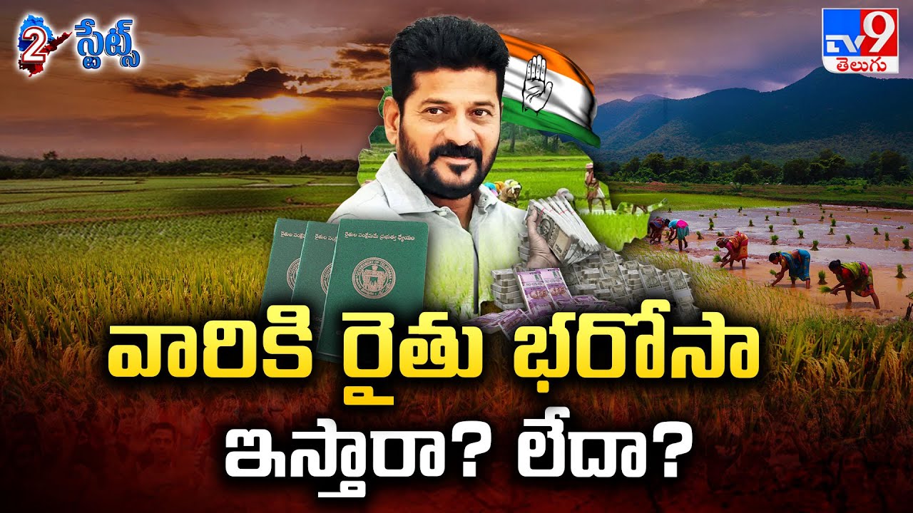 వారికి రైతు భరోసా ఇస్తారా? లేదా? | Rythu Bharosa Conditions | CM ...