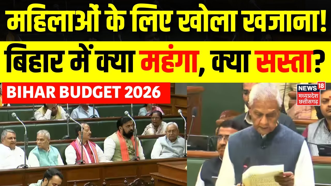 Bihar Budget 2026 : CM Nitish ने Budget में खोला खजाना, महिलाओं को ...