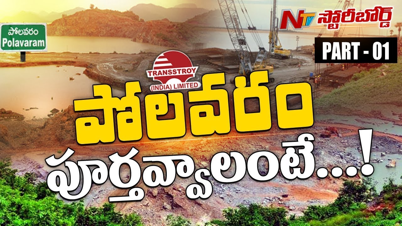 What Will be AP Govt's Next Plan about Completion of Polavaram Project ...