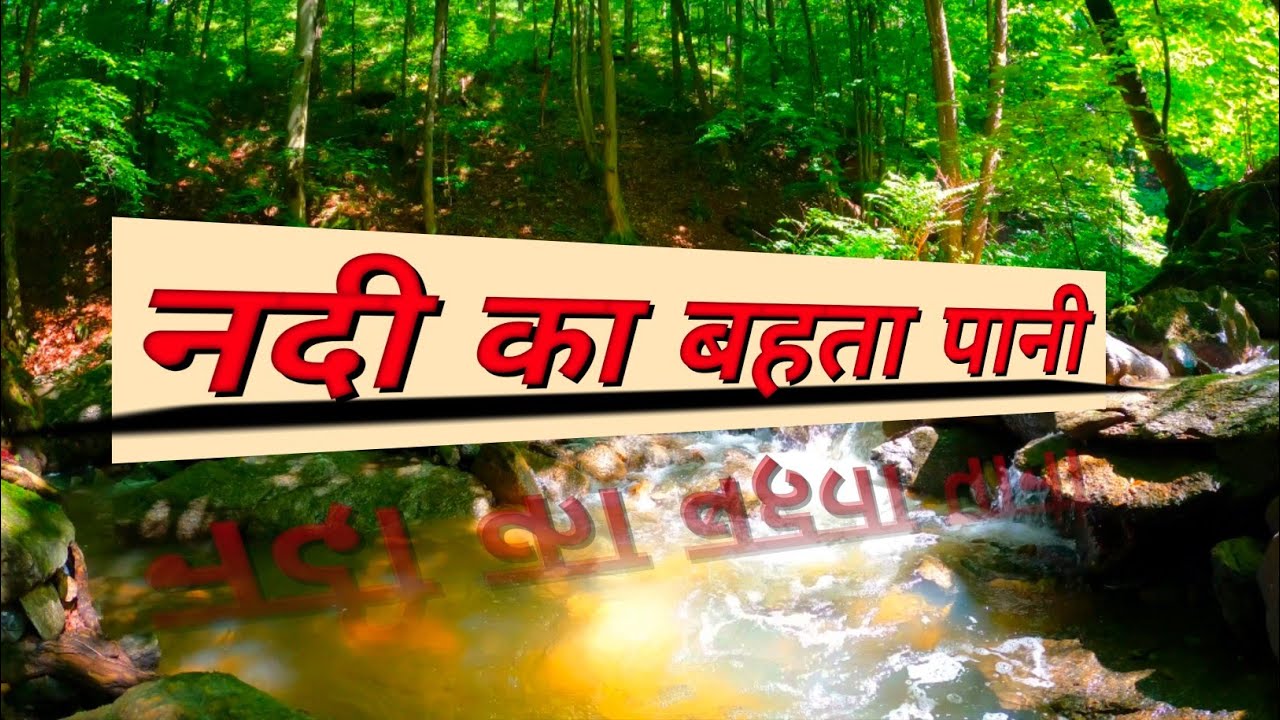 नदी का बहता हुआ पानी।। Nadi ka bahta hua Pani - YouTube
