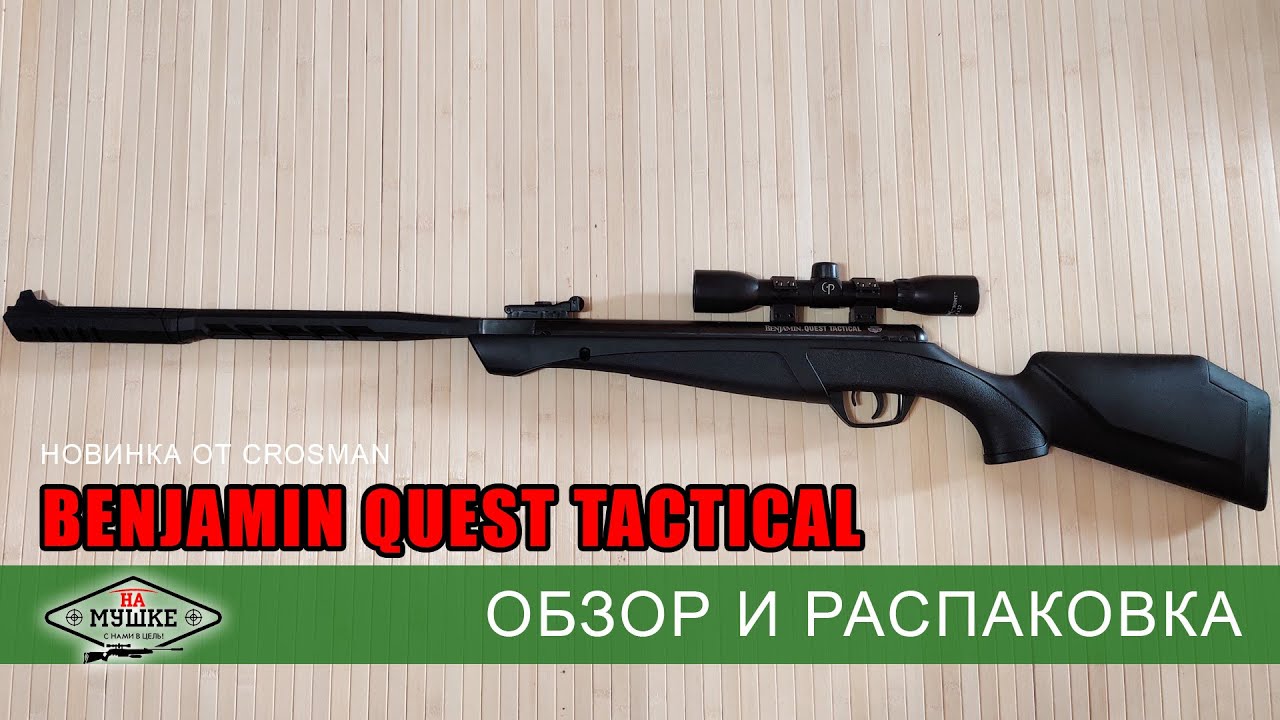 Обзор Benjamin Quest Tactical – новинка от Crosman и заявка на звание ...