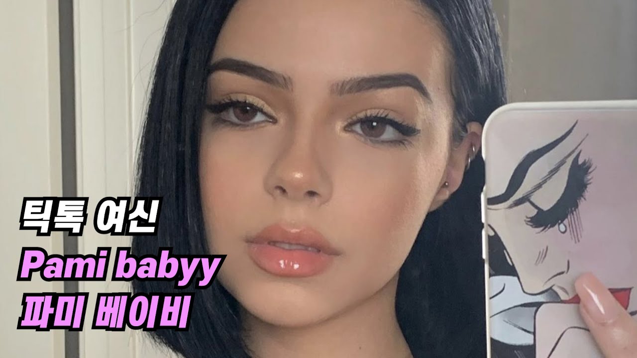 틱톡여신 pamibabyy 파미베이비 1분만에 알아보기 - YouTube