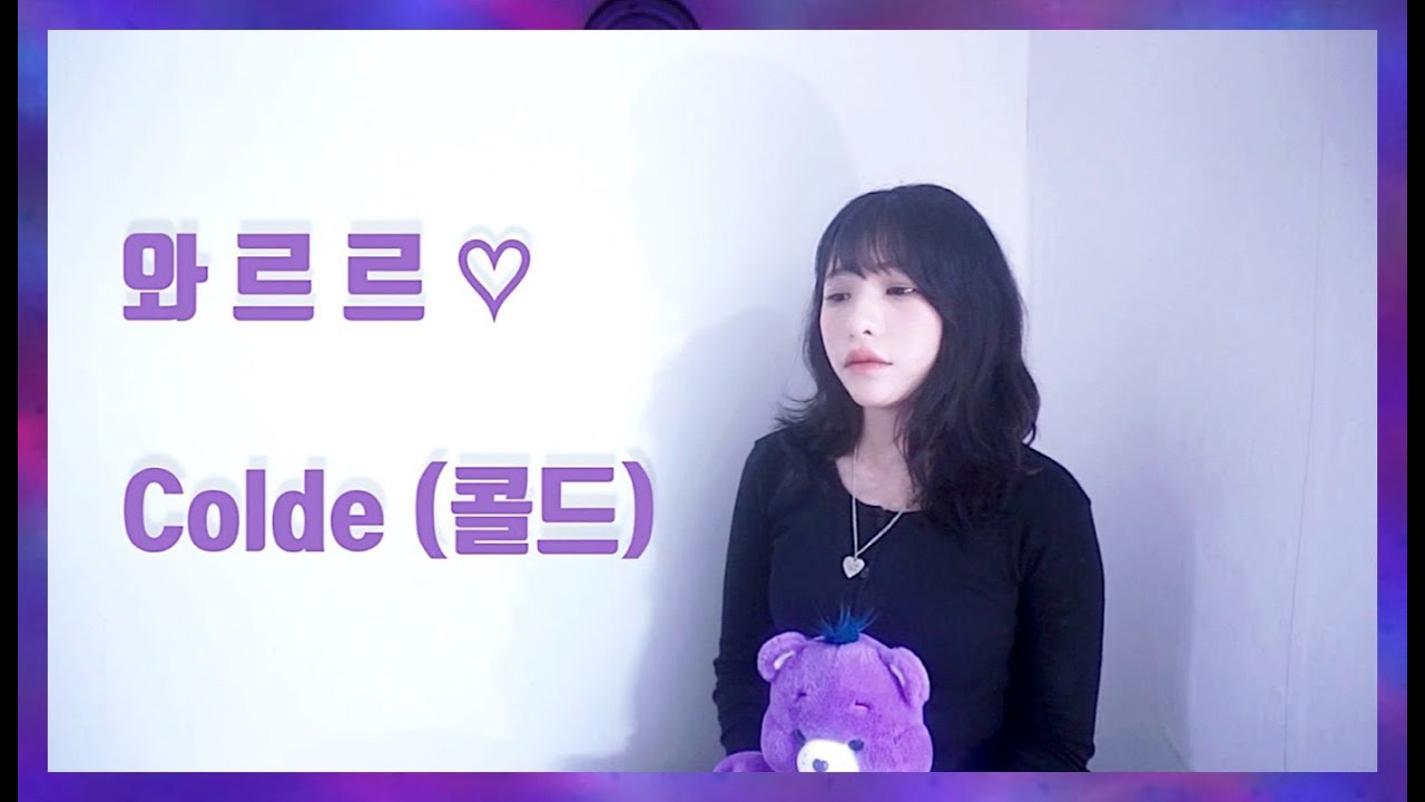 Colde (콜드) - 와르르♥ [ cover by MILA ] - YouTube